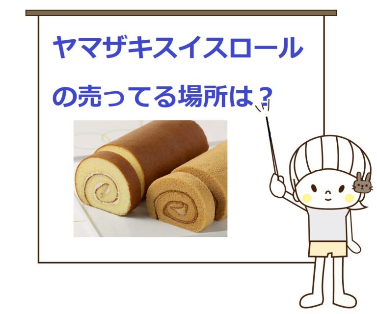 【どこで売ってる?】ヤマザキスイスロールの売ってる場所は?コンビニで買える? 気になるいろいろ