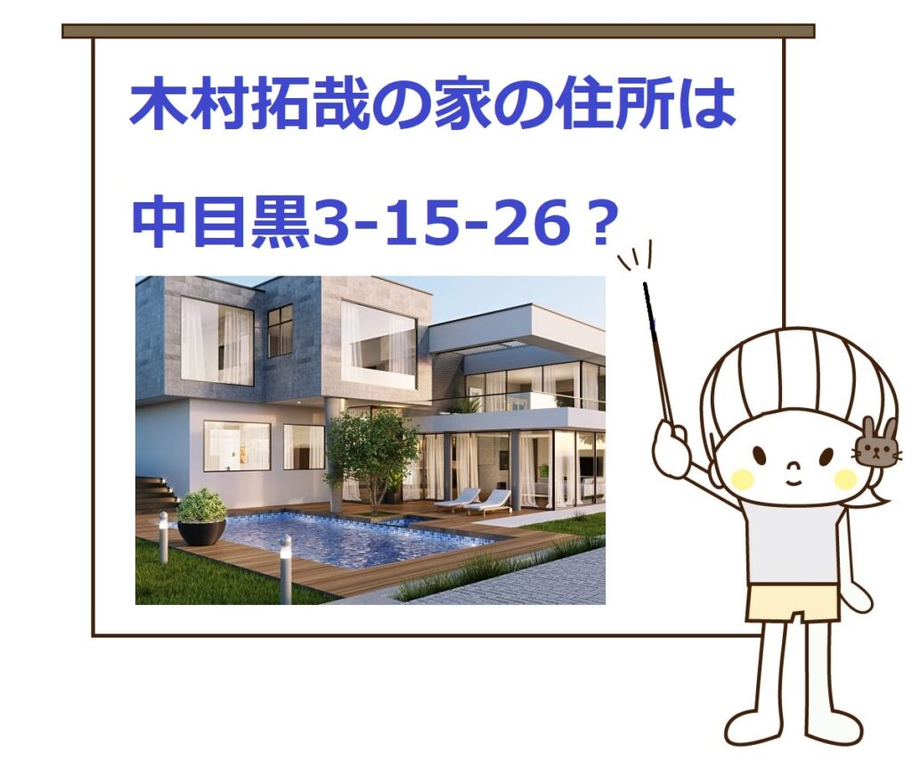 【画像あり】木村拓哉の自宅（家）住所は中目黒3-15-26？10億円の豪邸の間取りは？ | 気になるいろいろ